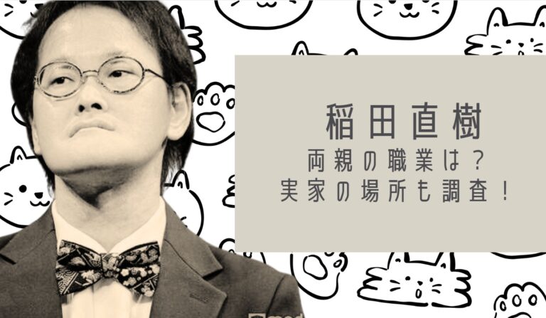 アインシュタイン稲田直樹の両親の職業は？兄弟は何人？実家の場所も調査！ | お笑い芸人HEADLINE