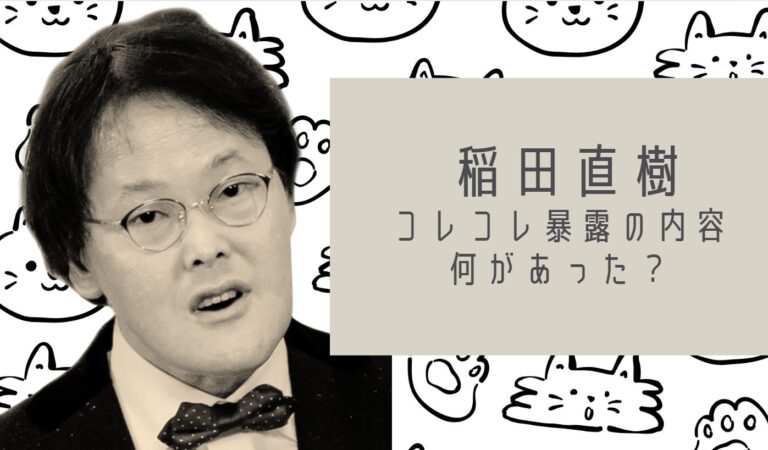 アインシュタイン稲田直樹のコレコレ暴露の内容は？何があった？ | お笑い芸人HEADLINE